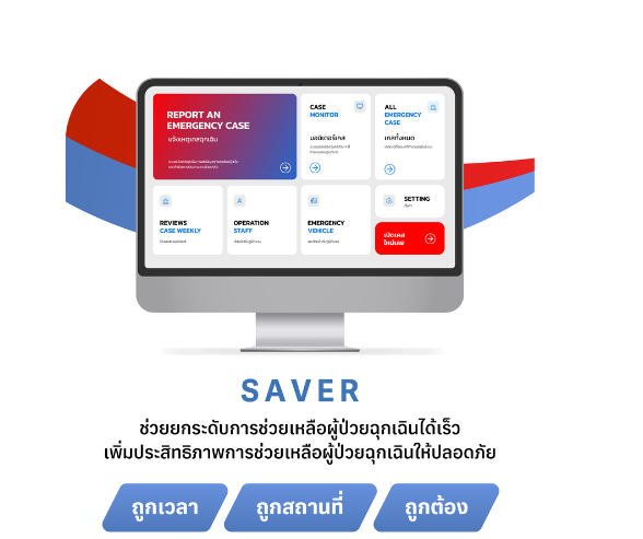 SAVER software การแพทย์ฉุกเฉินนอกโรงพยาบาล