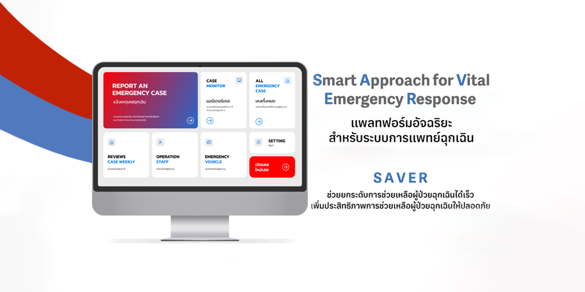 Software การแพทย์ฉุกเฉินนอกโรงพยาบาล SAVER